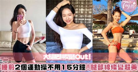 大腿內側走路會有摩擦感？！在家睡前做10分鐘2樣運動，就能有效緊實腿部肌肉～線條更美麗唷 女生集合 Tagsis