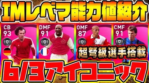 【超激アツ】神imメンバー無料交換？！新登場日本人imも襲来！63登場全アイコニック選手完全網羅！環境最上位im選手が獲得できるチャンス