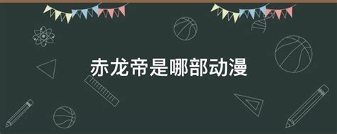 赤龙帝是哪部动漫 业百科