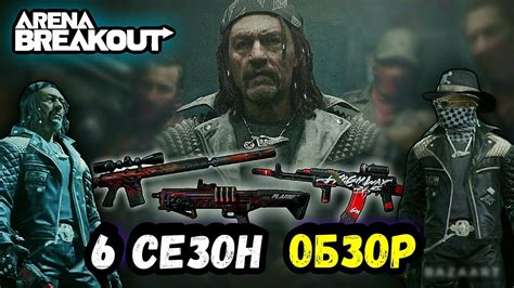 Арена Брейкаут Обзор 6 Сезон Китайская Версия Обновление Arena Breakout Youtube