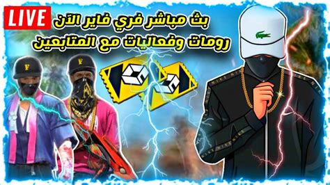 فري فاير بث مباشر ، رومات وفعاليات مع المتابعين انظم الآن Youtube