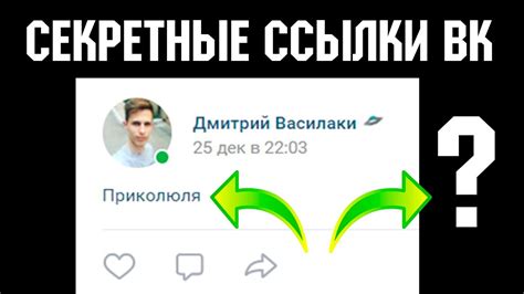 Как сделать ссылку словом в вк Секретные ссылки Инструкция Youtube