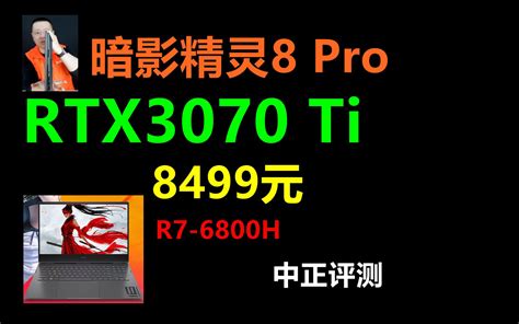 中正评测：rtx3070ti，暗影精灵8pro，8499元，r7 6800h 哔哩哔哩