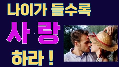 나이 들수록 사랑해야 하는 이유 YouTube