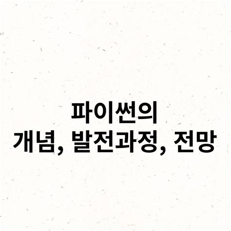파이썬의 개념 발전과정 전망