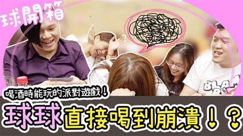 球球喝到崩潰！？充滿酒精的派對遊戲！【球開箱】ft惡王kazuya、哈梓喵、菱形、a Jie Youtube