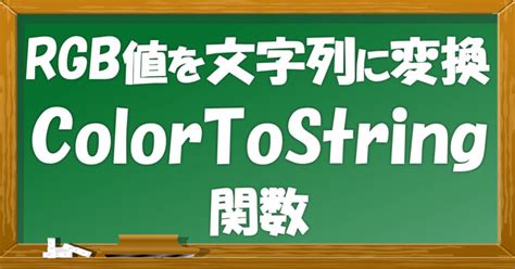 ColorToString関数 色のRGB値を文字列に変換 フランのなるほどMT4