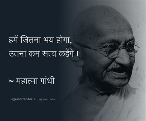 हमें जितना भय होगा उतना कम सत्य कहेंगे। ~ महात्मा गांधी Download