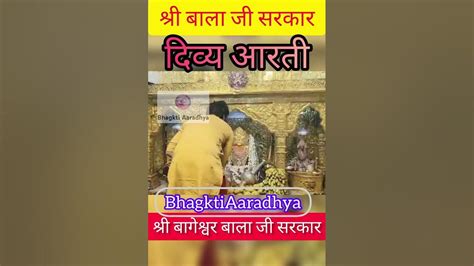 दिव्य आरती 💥श्री बालाजी सरकार Bageshwardhamsarkar Bageshwardham