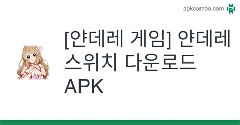 얀데레 게임 얀데레 스위치 Apk 다운로드 최신 버전