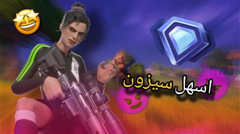 فورت نايت الرانك صار سهل في السيزون4 Youtube