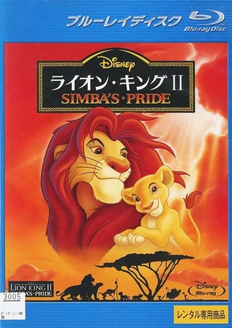 駿河屋 ライオン・キング2 シンバズ・プライド（アニメ）