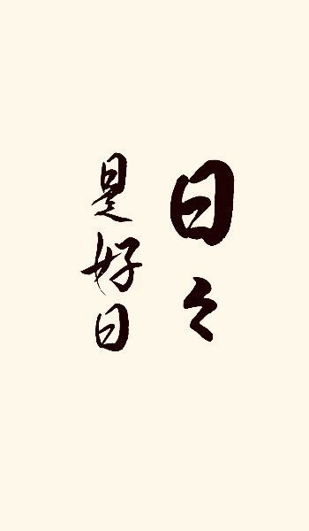 Pin By Jane Lin On 早安語錄 Quotations Calligraphy Japandi