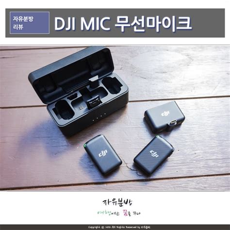 Dji Mic 무선마이크 유튜브촬영용 장비 스마트폰 카메라 듀얼채널 마이크 네이버 블로그