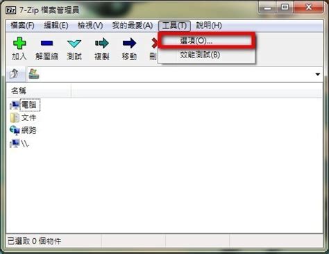 開啟7 Zip主視窗設定壓縮檔與7 Zip軟體的檔案關聯