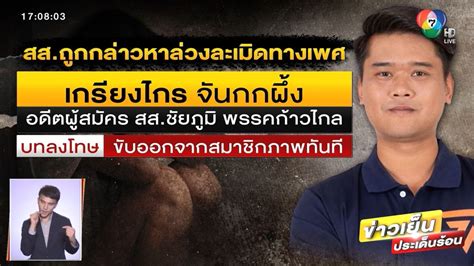 ข่าวยันเร่งสอบ สส ก้าวไกล คุกคามทางเพศ