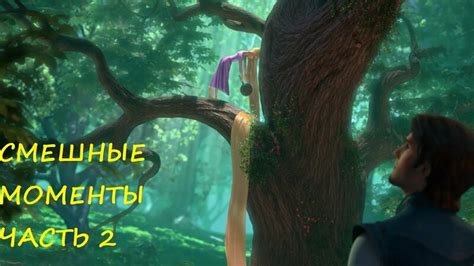 смешные моменты мультфильма Рапунцель Запутанная история Tangled 2010 [tfm] часть 2