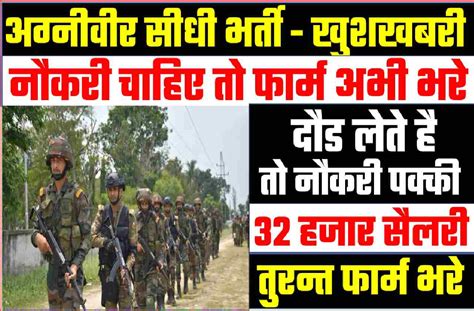 Army Agniveer Bharti आर्मी में निकली अग्निवीर की सीधी भर्ती दौड करो