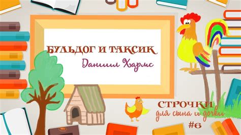 ДАНИИЛ ХАРМС БУЛЬДОГ И ТАКСИК Youtube