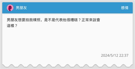 男朋友 感情板 Dcard