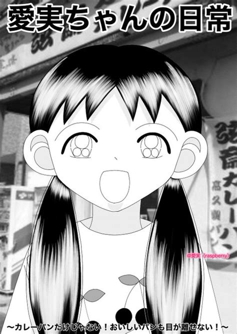 （拡散希望）今日の漫画はコチラ！ 引用元漫画に引き続き、弦斎カレーパン 愛実（あいみ）｜愛実ちゃんの日常 さんのマンガ ツイコミ仮