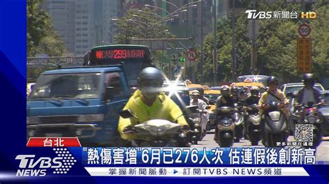 「熱傷害增」6月已276人次 估連假後創新高｜tvbs新聞 Tvbsnews02 Youtube