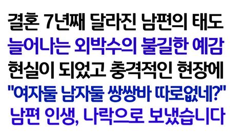 실화사연 결혼 7년째 달라진 남편의 태도 늘어나는 외박수의 불길한 예감 현실이 되었고 충격적인 현장에 남편 인생 나락으로 보냈습니다 ㅣ라디오드라마ㅣ사이다사연ㅣ Youtube