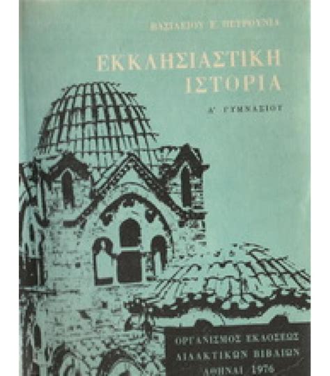 ΕΚΚΛΗΣΙΑΣΤΙΚΗ ΙΣΤΟΡΙΑ