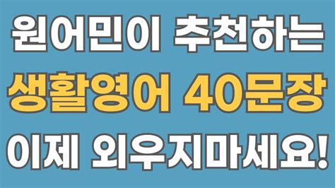 영어회화 원어민이 강력 추천하는 생활 영어 40문장 English Speaking Practice한글음성포함 Youtube