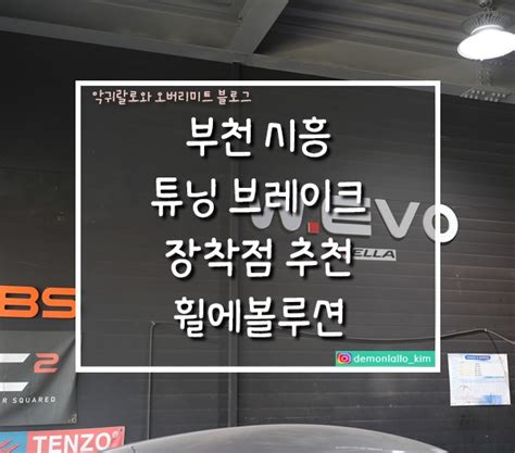 부천 시흥 튜닝브레이크 맛집 휠에볼루션 방문 후기 네이버 블로그