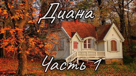 Диана Часть 1 Новый христианский рассказ Youtube