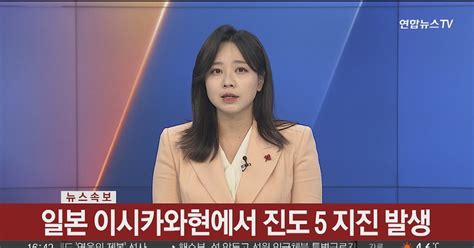 [속보] 일본 이시카와현에서 진도 5 지진 발생