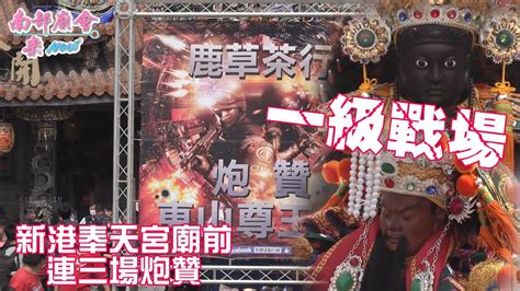 【兄弟相挺、炮贊迎聖！】嘉邑炎威會關聖帝君前往笨南港水仙宮協天宮三載圓香遶境大典 11136 Youtube