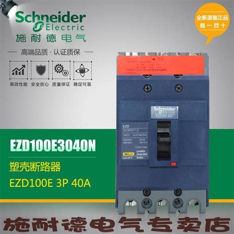 Ezd施耐德塑壳断路器ezd100e3100n施耐德3p空气开关 产品关键词施耐德塑壳断路器ezd100e3100