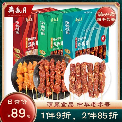 月盛斋肉串200g 3牛羊肉串鸡肉串烧烤食材小吃半成品清真冷冻生鲜 虎窝淘