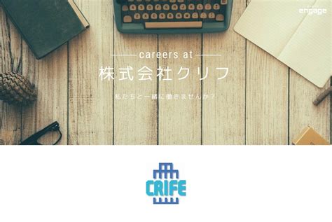 株式会社クリフの採用・求人情報 Engage