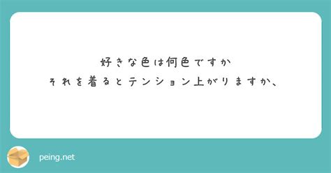 好きな色は何色ですか それを着るとテンション上がりますか、 Peing 質問箱