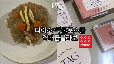 다이소투쿨포스쿨 역대급콜라보ㅣ다이소화장품리뷰ㅣ태그화장품ㅣ다이소추천템ㅣ잡채ㅣ샤브샤브 Youtube