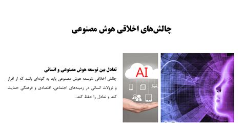 پاورپوینت فوق جامع هوش مصنوعی، 86 اسلاید زیبا Pdf