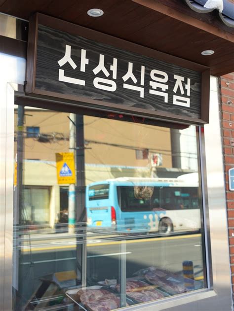 세련된 경상도식 돼지고기 정형 방법의 차별화 동래 산성식육점 동래맛집 네이버 블로그