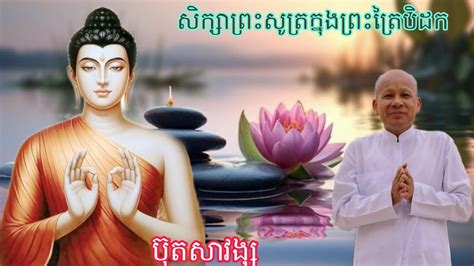 1 សិក្សាព្រះសូត្រក្នុងព្រះត្រៃបិដក បង្រៀនដោយលោកគ្រូ ប៊ុត សាវង្ស នៅវត្តសំពៅមាស December 28 2024