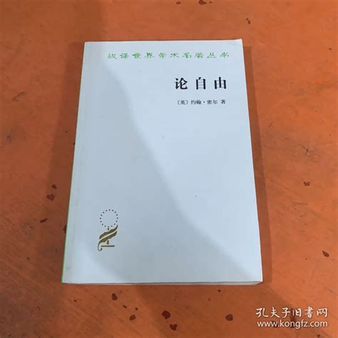 论自由 约翰密尔 著许宝骙 译 孔夫子旧书网