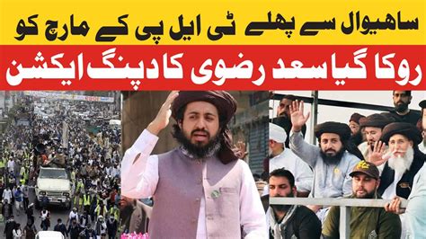 ساہیوال سے پہلے ٹی ایل پی کے مارچ کو روکا گیا سعد رضوی کا دپنگ ایکشن