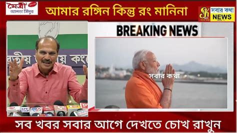 প্রধানমন্ত্রীর ধ্যান নিয়ে কটাক্ষ করলেন অধীর চৌধুরী Youtube