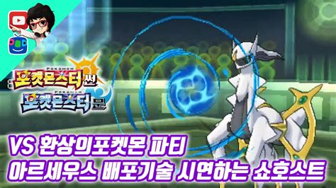 포켓몬스터 썬 문 배틀 Vs 환상의포켓몬 파티 아르세우스 배포기술 시연하는 쇼호스트 부스팅 포켓몬배틀 Youtube