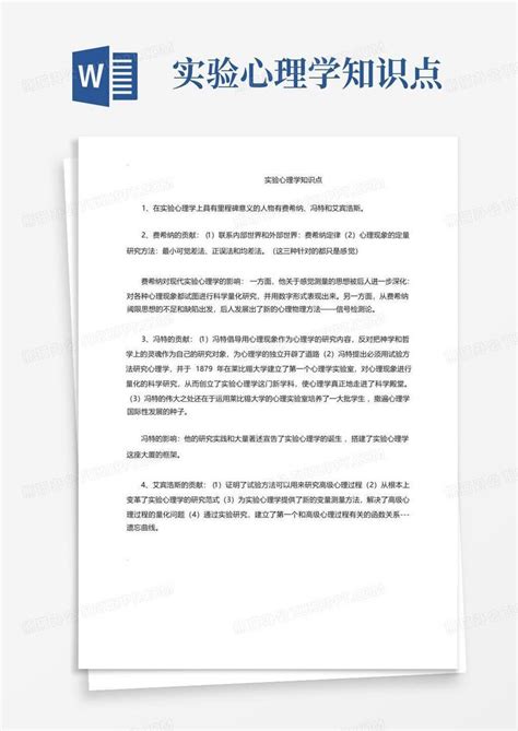 实验心理学知识点Word模板下载 编号lambewow 熊猫办公