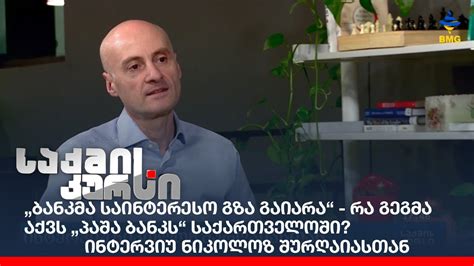 „ბანკმა საინტერესო გზა გაიარა“ რა გეგმა აქვს „პაშა ბანკს