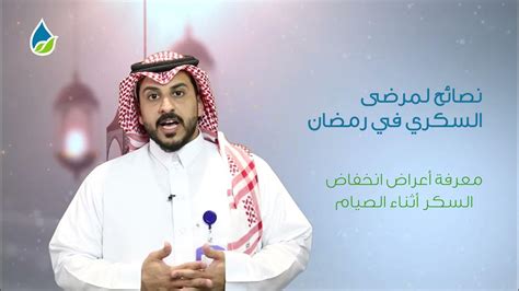 متى يجب على مريض السكري كسر الصوم في رمضان ؟ Youtube