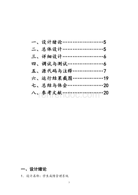 C语言课程设计 学生成绩管理系统1doc人人文库网 C语言课程设计 学生成绩管理系统1doc人人文库网