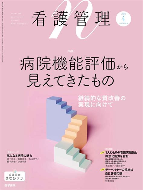 2024年 バックナンバー 看護管理 雑誌 医学書院